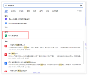 WPS如何清理缓存？一键解决卡顿、占用大、打开慢问题