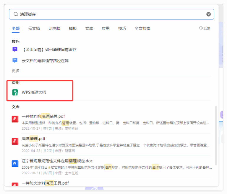 WPS如何清理缓存？一键解决卡顿、占用大、打开慢问题 -WPS